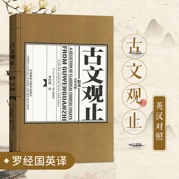 外研社 古文观止精选 汉英对照 罗经国英译 外语教学与研究出版社 双语阅读书籍 历代散文选本 中国
