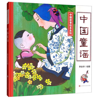 中国童谣/中国故事绘本系列