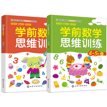 学前数学思维训练4~5岁（套装2册）