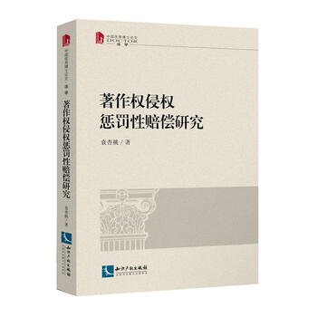 著作权侵权惩罚性赔偿研究
