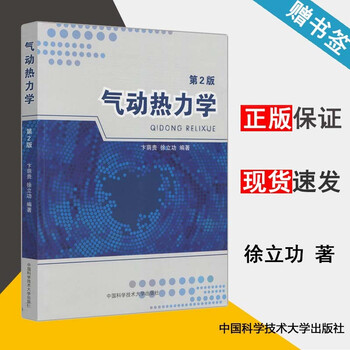 气动热力学 第2版 第二版 卞荫贵 徐立功 中国科学技术大学出版社