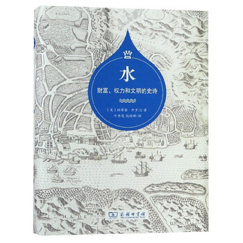 水(财富权力和文明的史诗)(精)