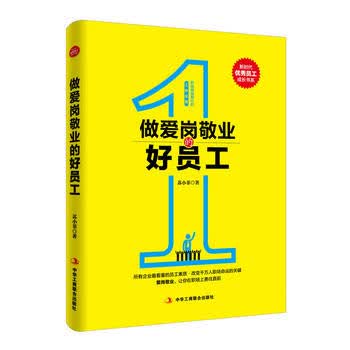 做爱岗敬业的好员工
