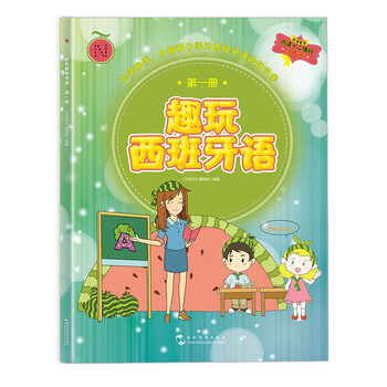 {正版新书}趣玩西班牙语:第一册9787508539942