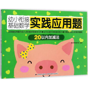 幼小衔接基础数学实践应用题20以内加减法