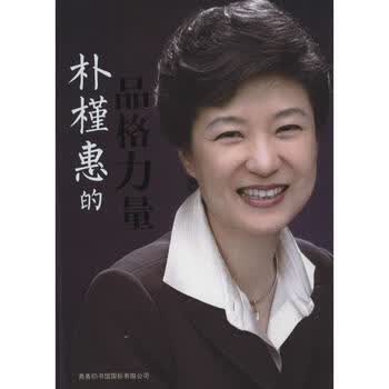 朴槿惠的品格力量