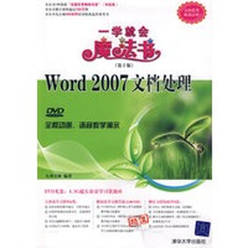 Word 2007文档处理(一学就会魔法书(第2版))