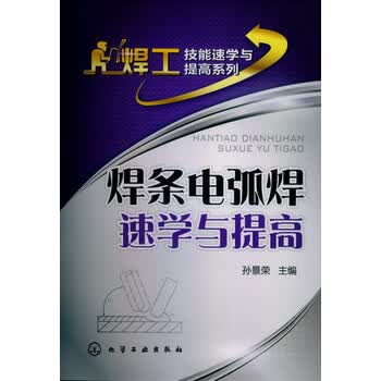 焊工技能速学与提高系列图书--焊条电弧焊速学与提高 孙景荣 主编
