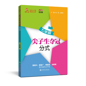 尖子生夺冠:分式(七年级)/交大之星