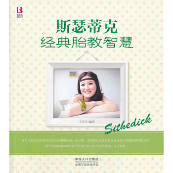 斯瑟蒂克经典胎教智慧 育儿 家教 书籍