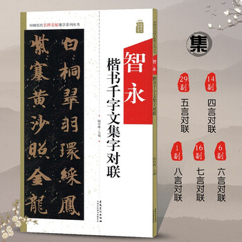 智永楷书千字文集字对联 历代名碑名帖集字系列 智永真书书法毛笔字帖 附简体旁注点评概述 安徽美术出版