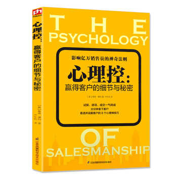 心理控赢得客户的细节与秘密 剖析了消费行为中买卖双方的心理博弈过程并给出了走进消费者内心引导消费者思