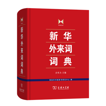 新华外来词词典