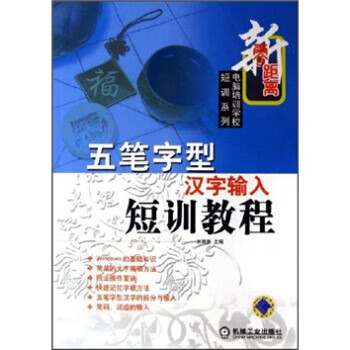 五笔字型汉字输入短训教程 9787111185277 机械工业出版社 刘瑞新 编