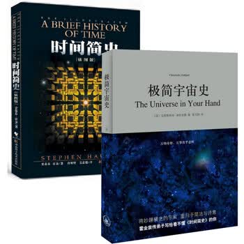 时间简史(插图版)+极简宇宙史（共2册）