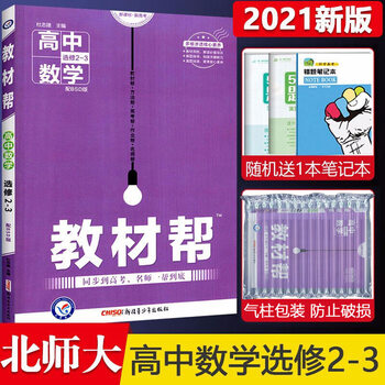 包邮 2021版教材帮数学选修2-3 BSD北师大版 高二数学课本书同步教材讲义练习册