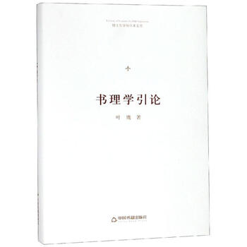 书理学引论(精装)/博士生导师学术文库
