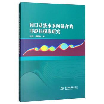 河口盐淡水垂向混合的非静压模拟研究