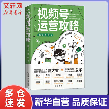 视频号运营攻略 萧大业,艾乐  书籍