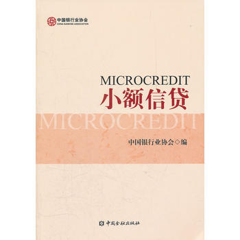 小额信贷【正版图书 放心购买】