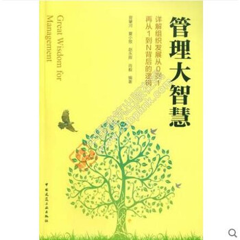 管理大智慧 作者：曾肇河 夏小敔 赵永辉 肖毅 编著 出版社：中国建筑工业出版社 出版时间： 201