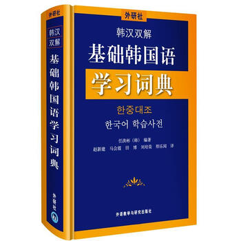 韩汉双解基础韩国语学习词典