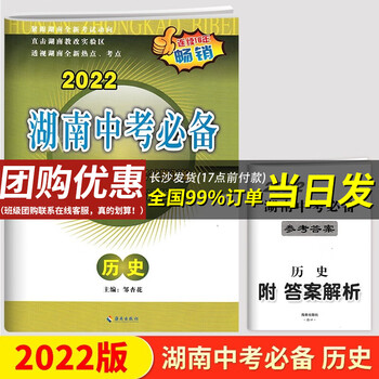 【长沙仓发货】2022新版 湖南中考必备 历史（新课标历年中考试题汇编中考真题试卷）