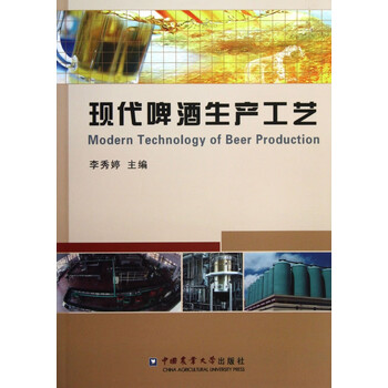 现代啤酒生产工艺