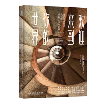 欢迎来到你的世界：建筑如何塑造我们的情感、认知和幸福