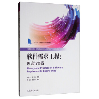 软件需求工程：理论与实践