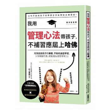 台版 我用管理心法带孩子不补习应届上哈佛 有效安排不耗时轻松稳扎学习力家庭教育