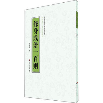 修身成语一百则