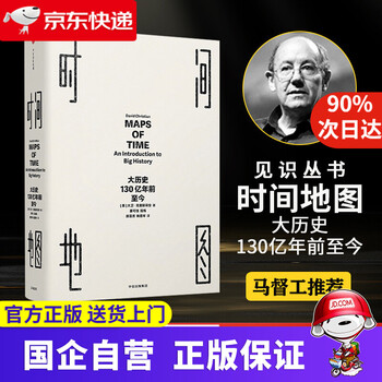 【新华书店官方网店】时间地图 大历史 130亿年前至今（见识丛书01）big history 中信出版社
