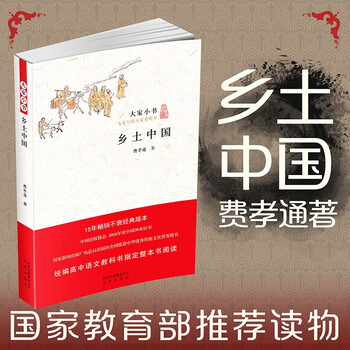 【团购优惠】大家小书·乡土中国 费孝通 著 高中经典名著 北京出版社 高中版tt