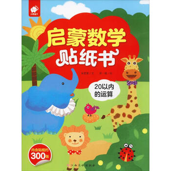 启蒙数学贴纸书 20以内的运算 幼儿图书 手工书 早教书 儿童书籍