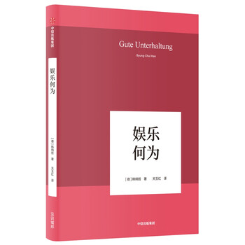 娱乐何为 韩炳哲作品06 见识城邦