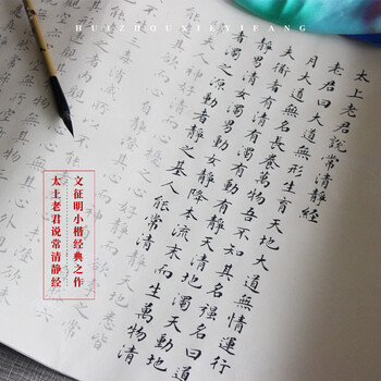 文征明小楷 太上老君说常清静经 道家名篇静心养生书法宣纸描红贴 字帖加笔墨碟毛毡套装