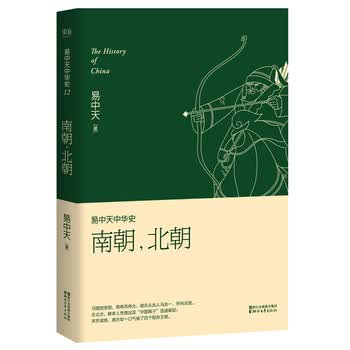 易中天中华史12：南朝，北朝（新版）