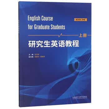 研究生英语教程（上册）