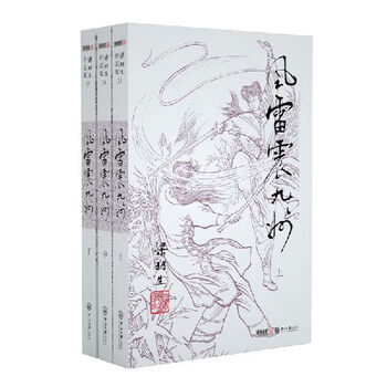 风雷震九州(上中下)/梁羽生作品集