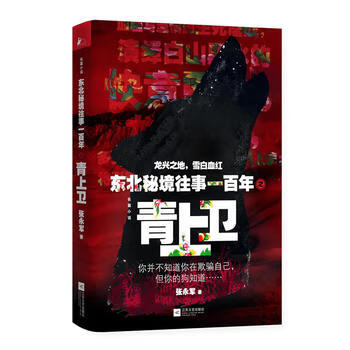 青上卫 张永军 9787539970387 江苏文艺出版社