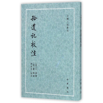 拾遗记校注/古体小说丛刊