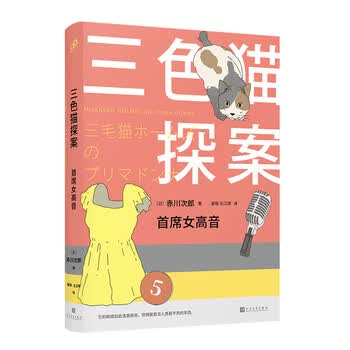 三色猫探案：首席女高音