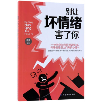 别让坏情绪害了你