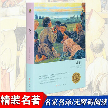好孩子世界经典励志名著：童年  精装
