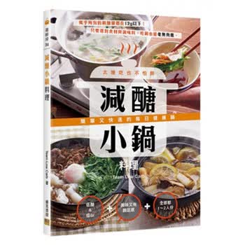 减糖小锅料理 家用烹饪营养养生做菜生酮饮食减肥食谱大全 港台图书