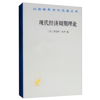 现代经济周期理论/汉译学名著丛书