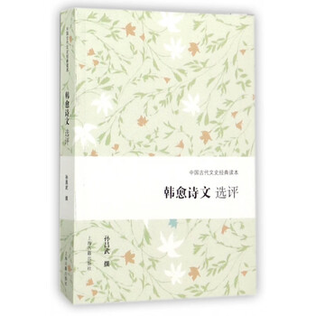 韩愈诗文选评/中国古代文史经典读本