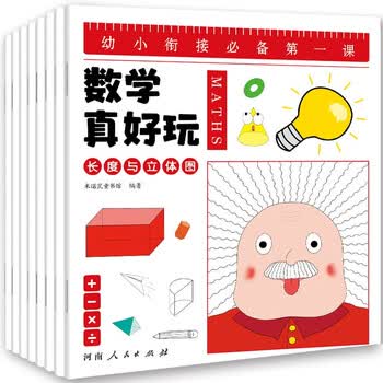 幼小衔接数学真好玩-儿童数学思维训练启蒙游戏书（全8册）：有趣的动物形象创作 是儿童上小学前爱上数学第一课