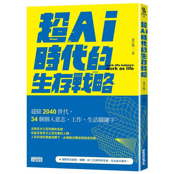 超AI时代的生存战略：迎接2040世代，34个个人意志、工作生活企业管理落合阳一港台原版书籍